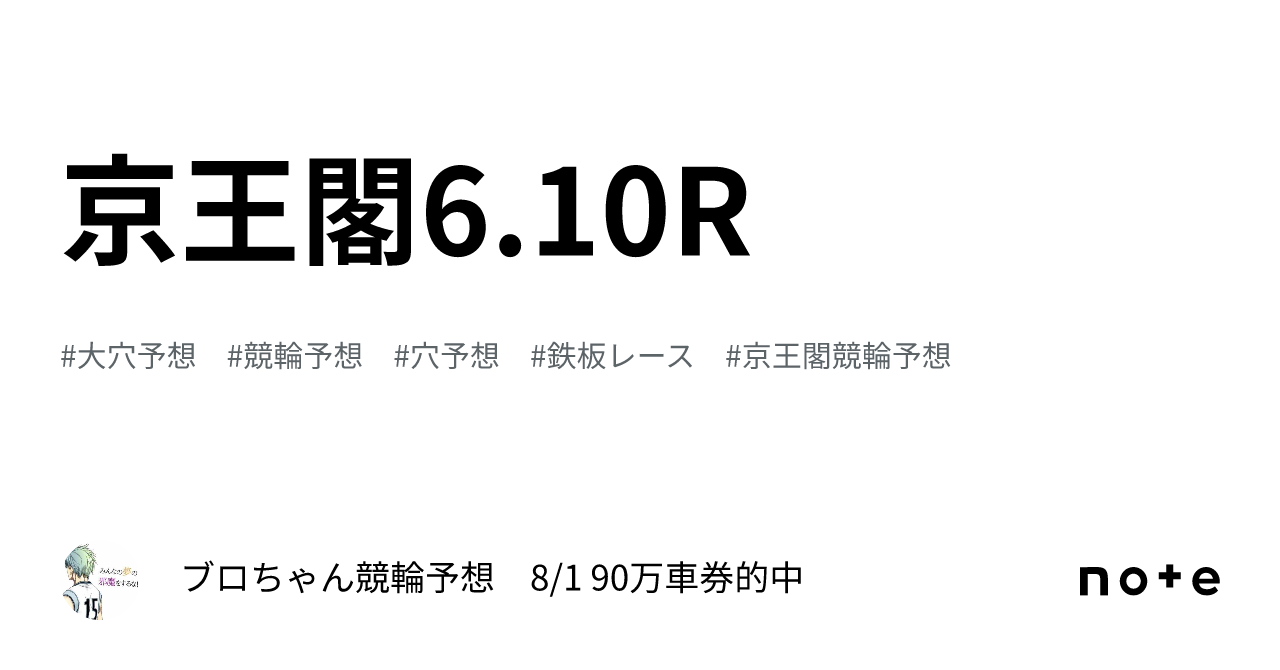 ⭐️京王閣6.10R⭐️｜ブロちゃん🥦競輪予想 8/1 90万車券的中🎯