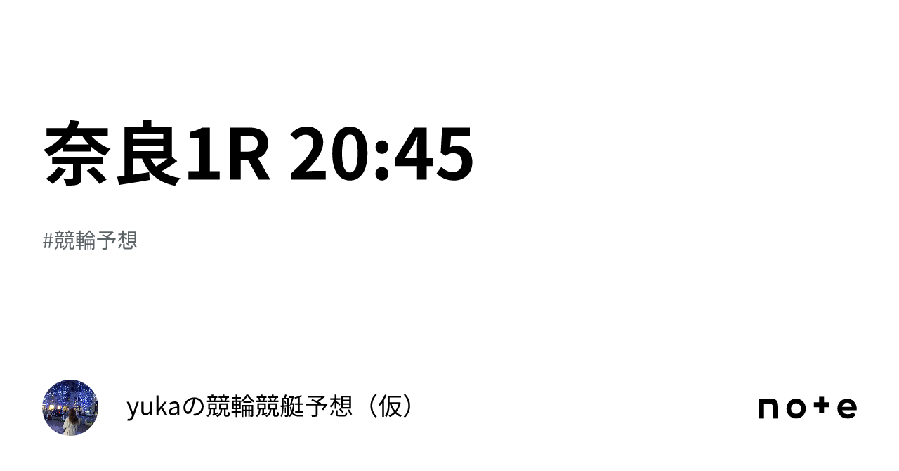 奈良1R 20:45｜yukaの競輪🚴‍♀️競艇予想🚤 （仮）
