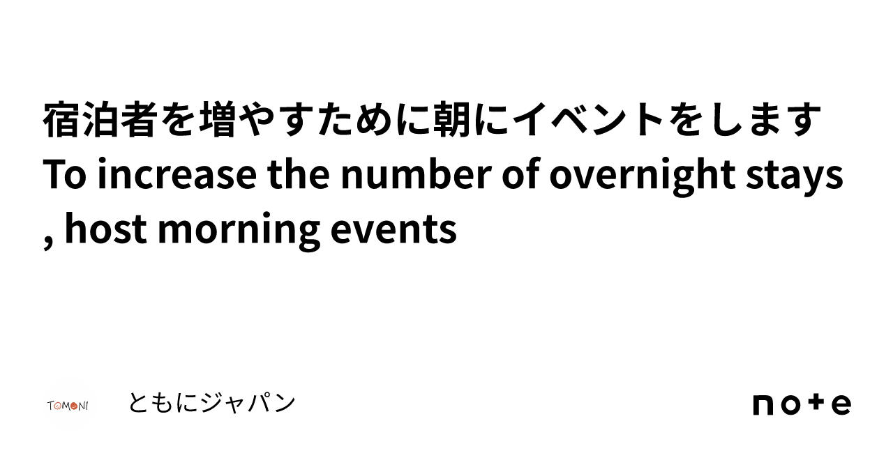 宿泊者を増やすために朝にイベントをします To increase the number of overnight stays, host ...