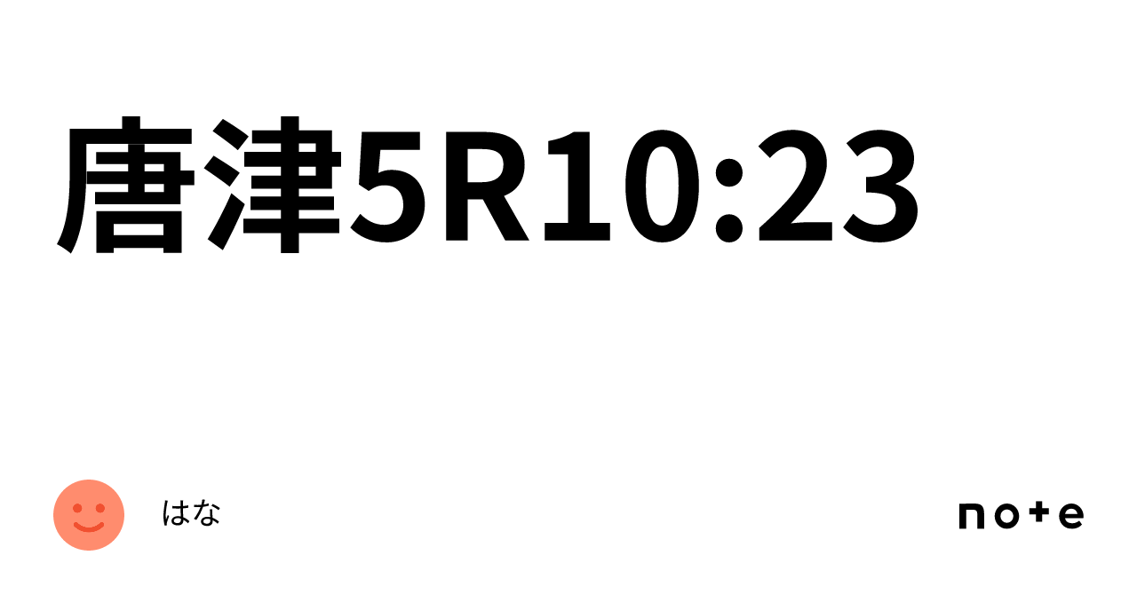 唐津5R10:23｜はな