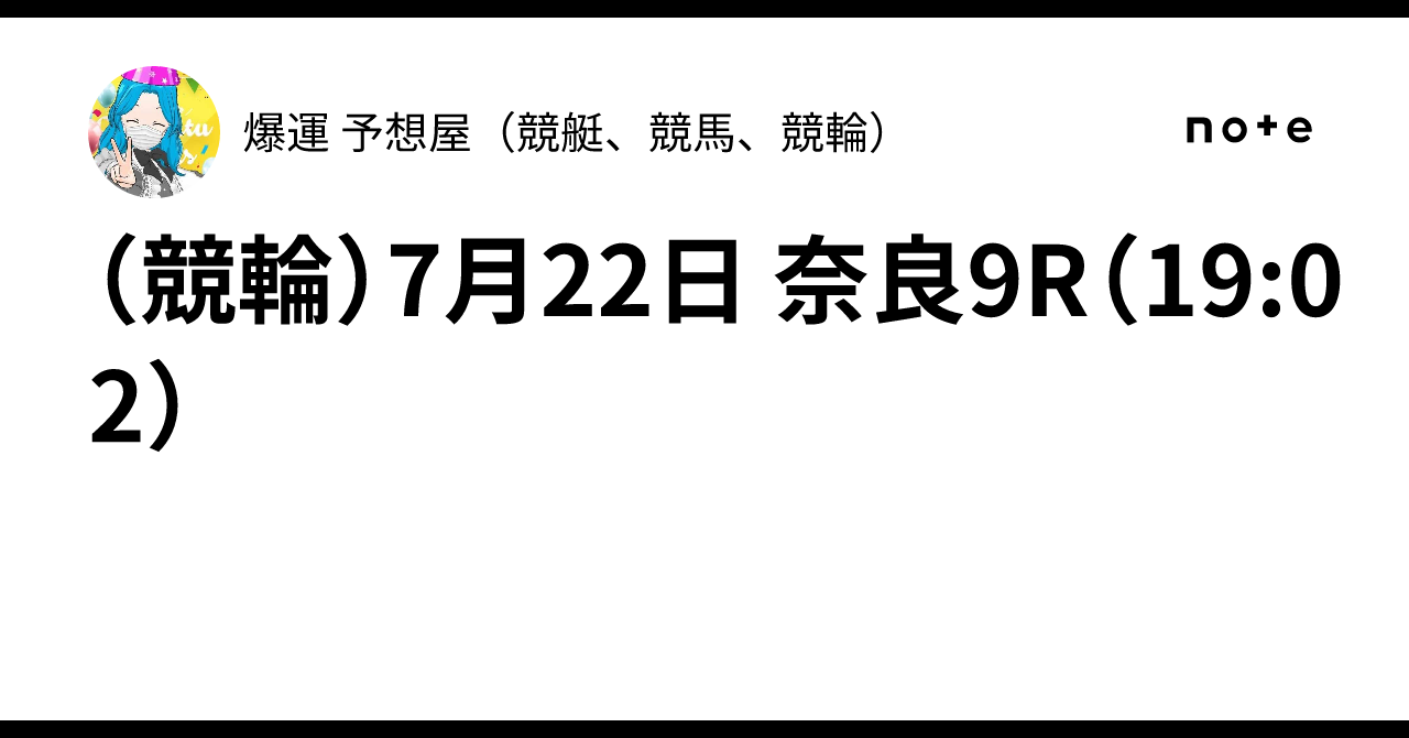 （競輪）7月22日 奈良9R（19:02）｜爆運 予想屋（競艇、競馬、競輪）