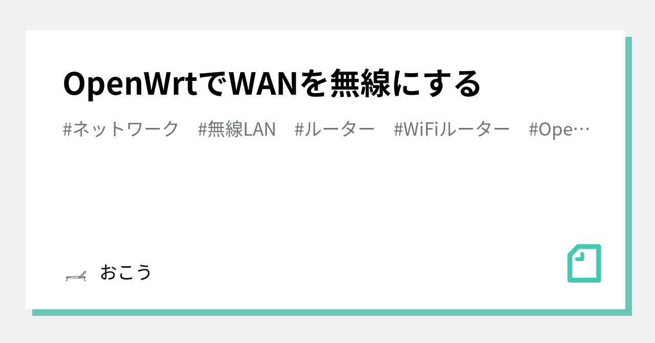 OpenWrtでWANを無線にする｜おこう