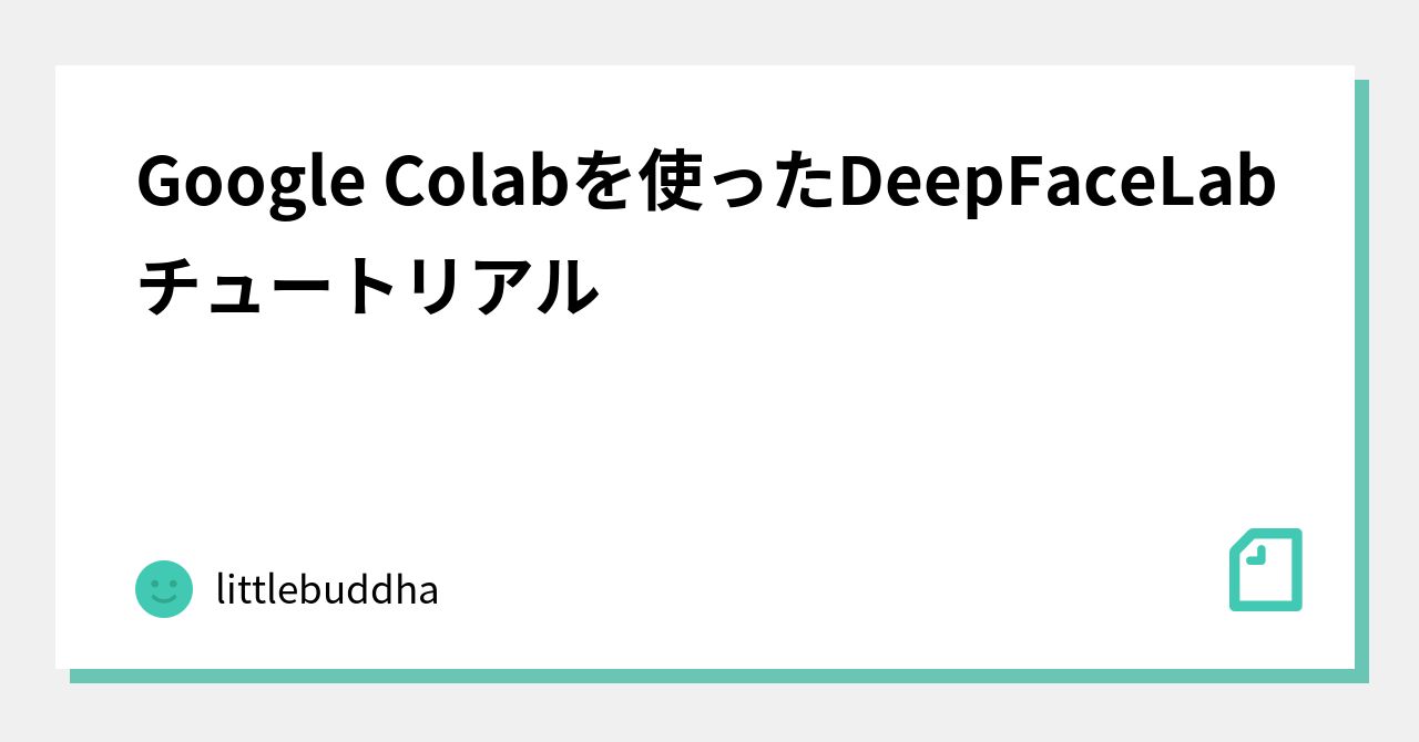 Google Colabを使ったDeepFaceLabチュートリアル｜littlebuddha