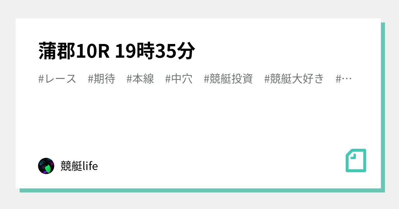 蒲郡10R 19時35分｜競艇life｜note