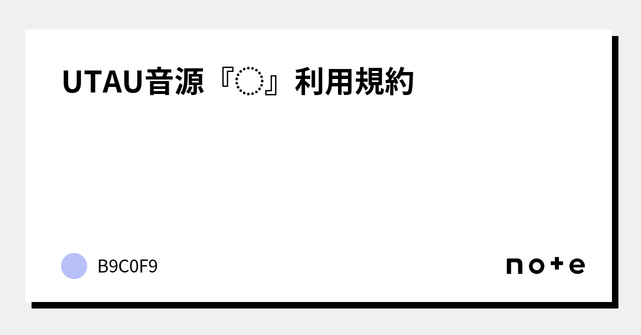 UTAU音源『☔︎』利用規約｜B9C0F9