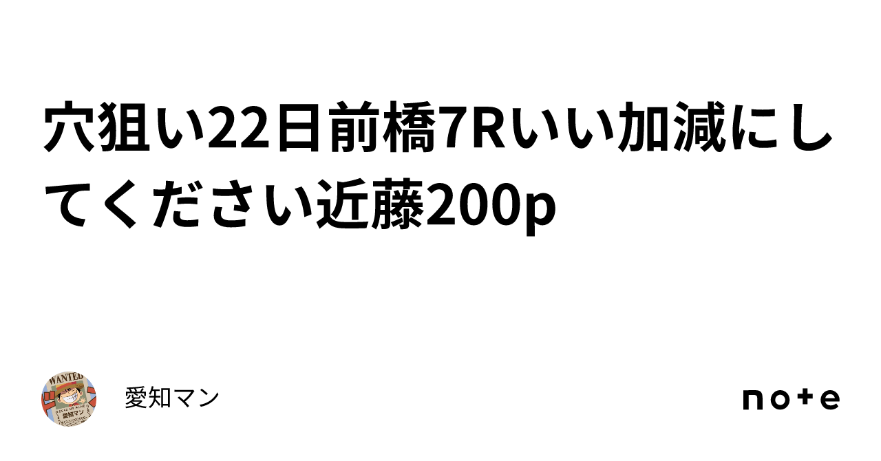 穴狙い🔥22日前橋7Rいい加減にしてください近藤200p｜愛知マン