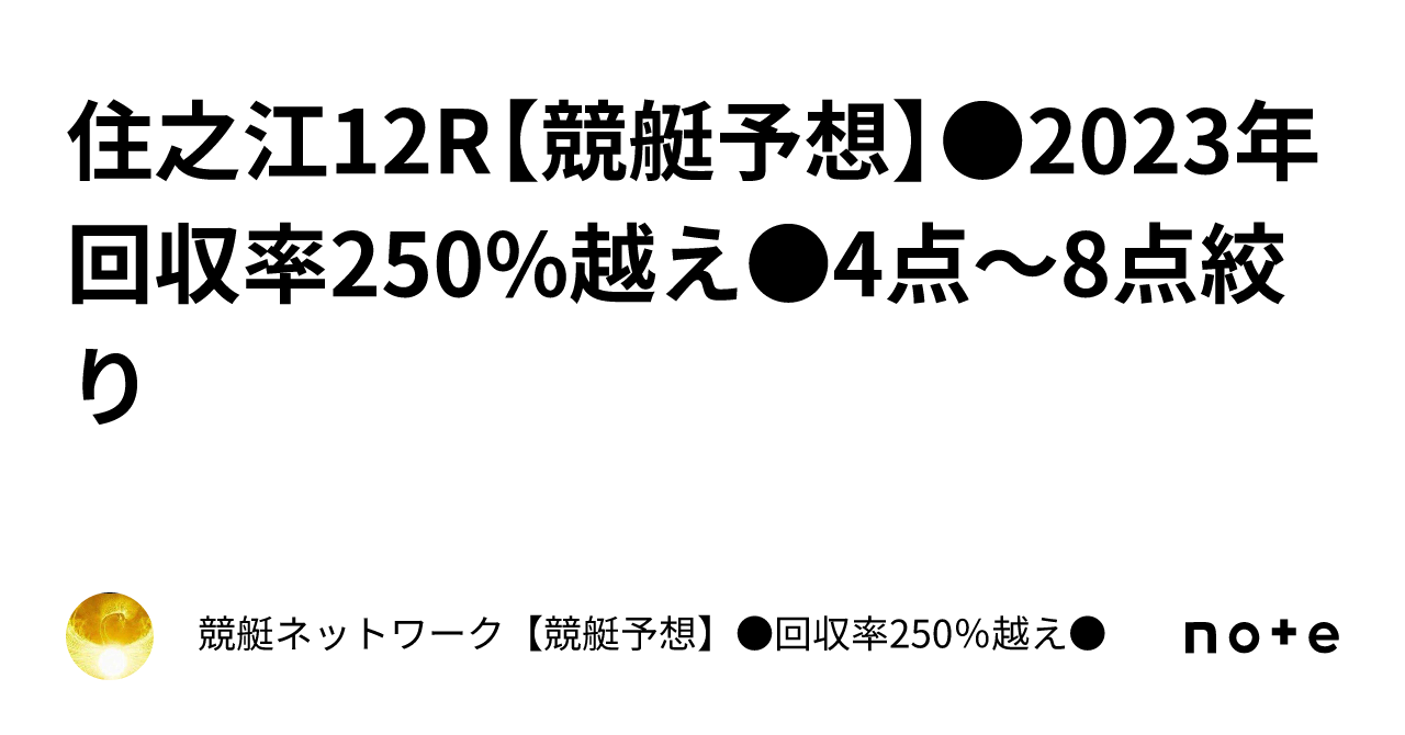 住之江12R【競艇予想】 2023年回収率250%越え 4点～8点絞り｜競艇ネットワーク【競艇予想】 回収率250％越え