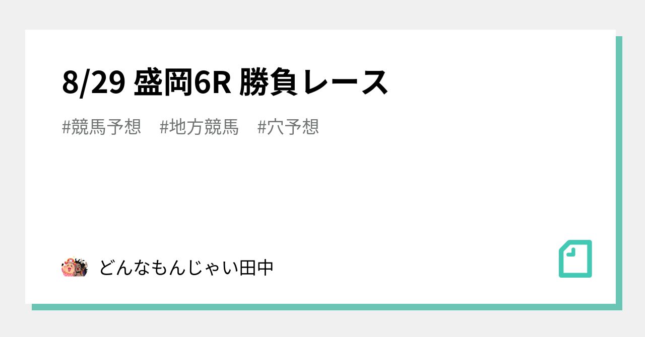 8/29 盛岡6R 勝負レース🔥🔥🔥🔥🔥｜どんなもんじゃい田中