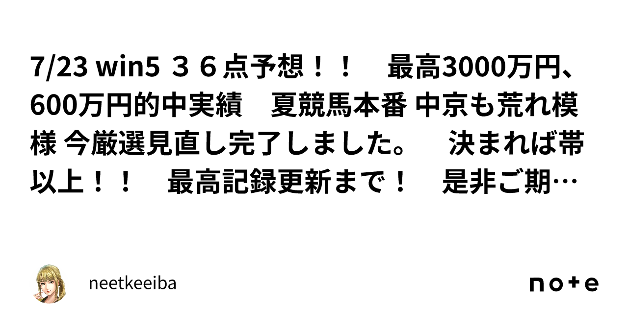 7/23 win5 36点予想！！ 最高3000万円、600万円的中実績🎯🎯 夏競馬本番‼️ 中京も荒れ模様‼️ 今厳選見直し完了しました。 決まれば帯以上！！ 最高記録更新まで！ 是非ご期待 ...