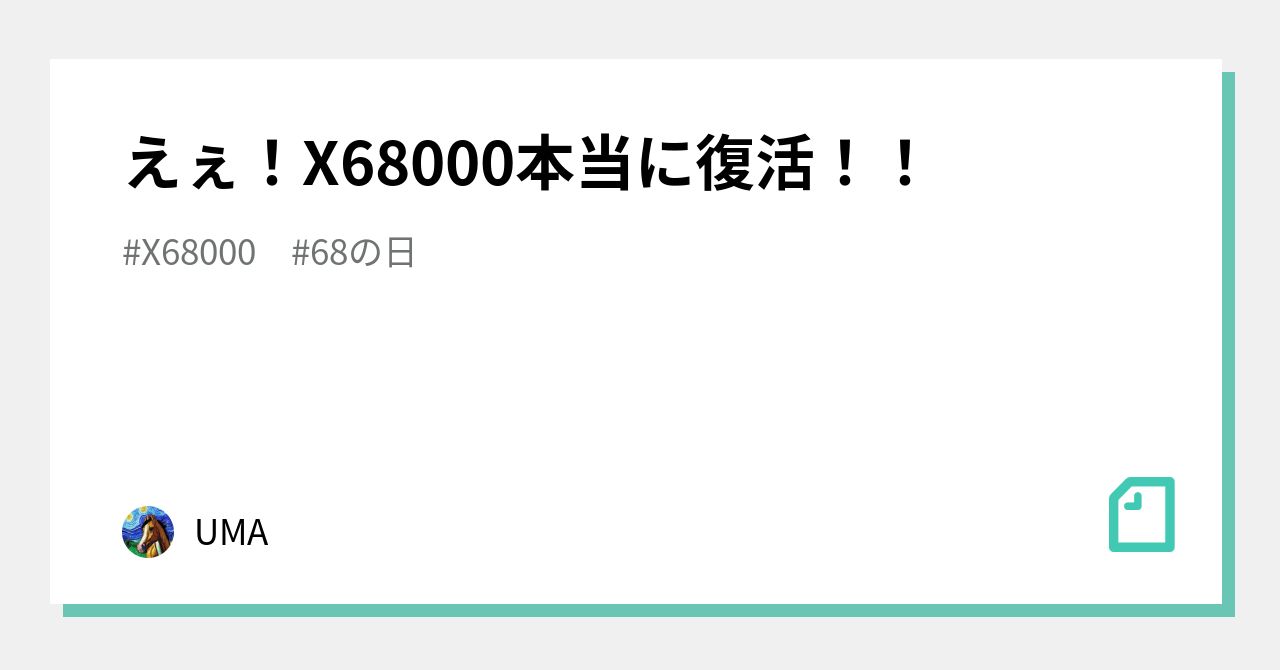 えぇ！X68000本当に復活！！｜UMA｜note