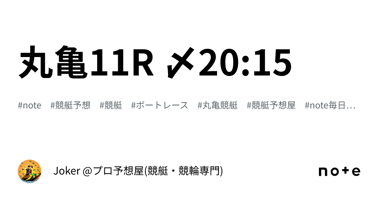 丸亀11R 〆20:15｜Joker @プロ予想屋(競艇・競輪専門)
