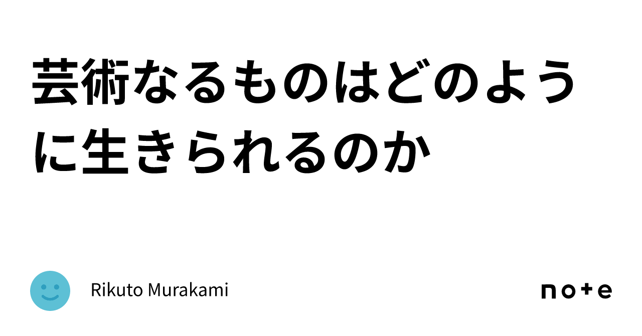 芸術なるものはどのように生きられるのか｜Rikuto Murakami