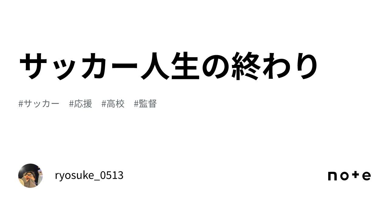 サッカー人生の終わり｜ryosuke_0513