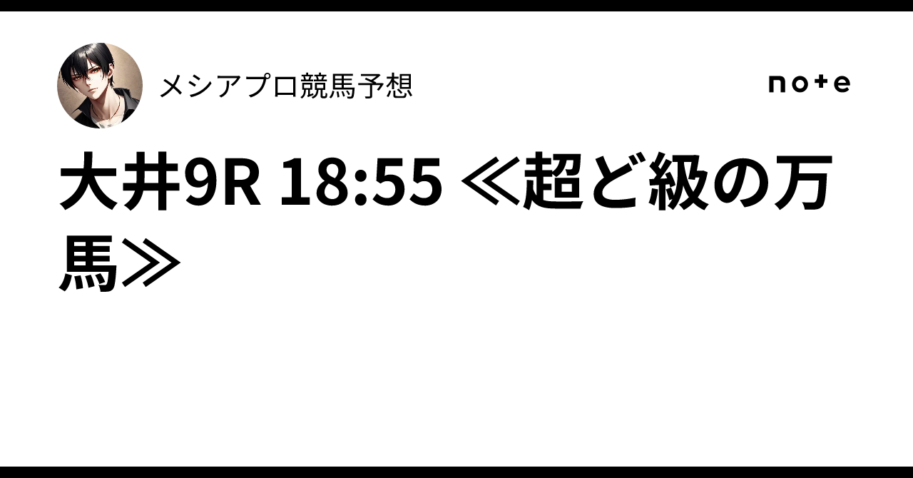 大井9R 18:55 ≪超ど級の万馬≫｜🔥メシア👑プロ競馬予想👑🔥