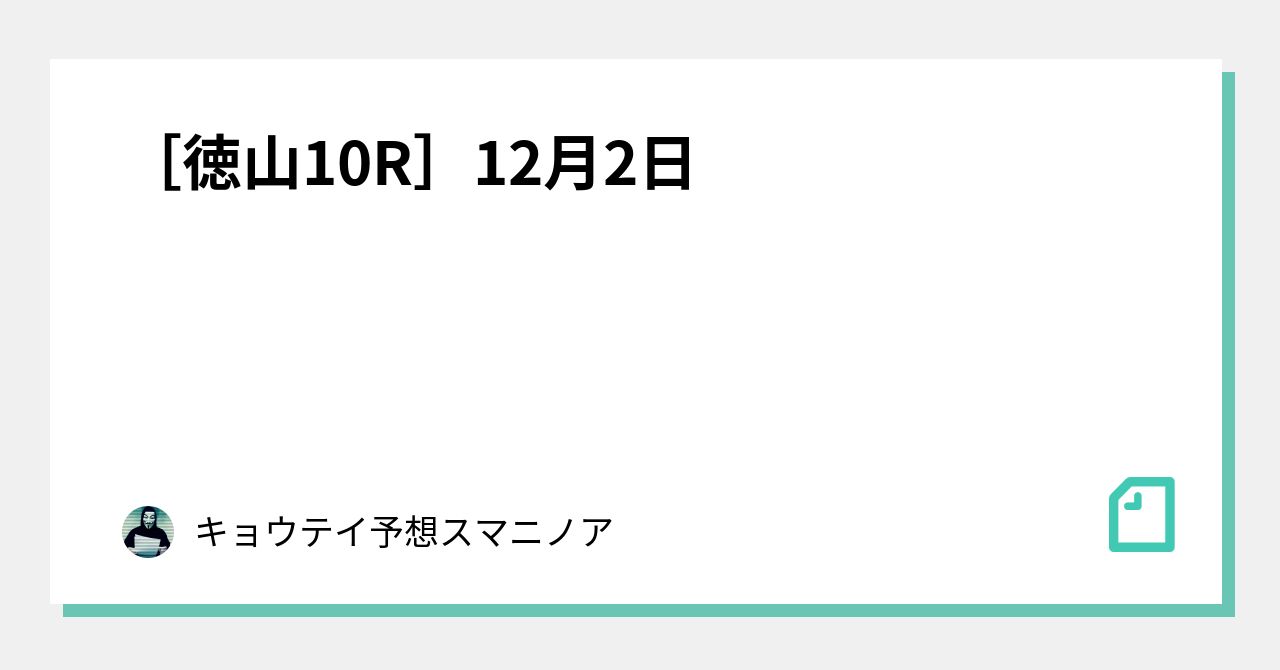 [徳山10R]12月2日｜キョウテイ予想スマニノア