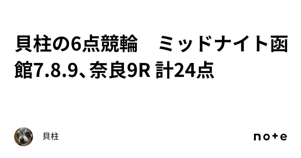 貝柱の6点競輪 ミッドナイト函館7.8.9、奈良9R 計24点｜🐳貝柱🐳