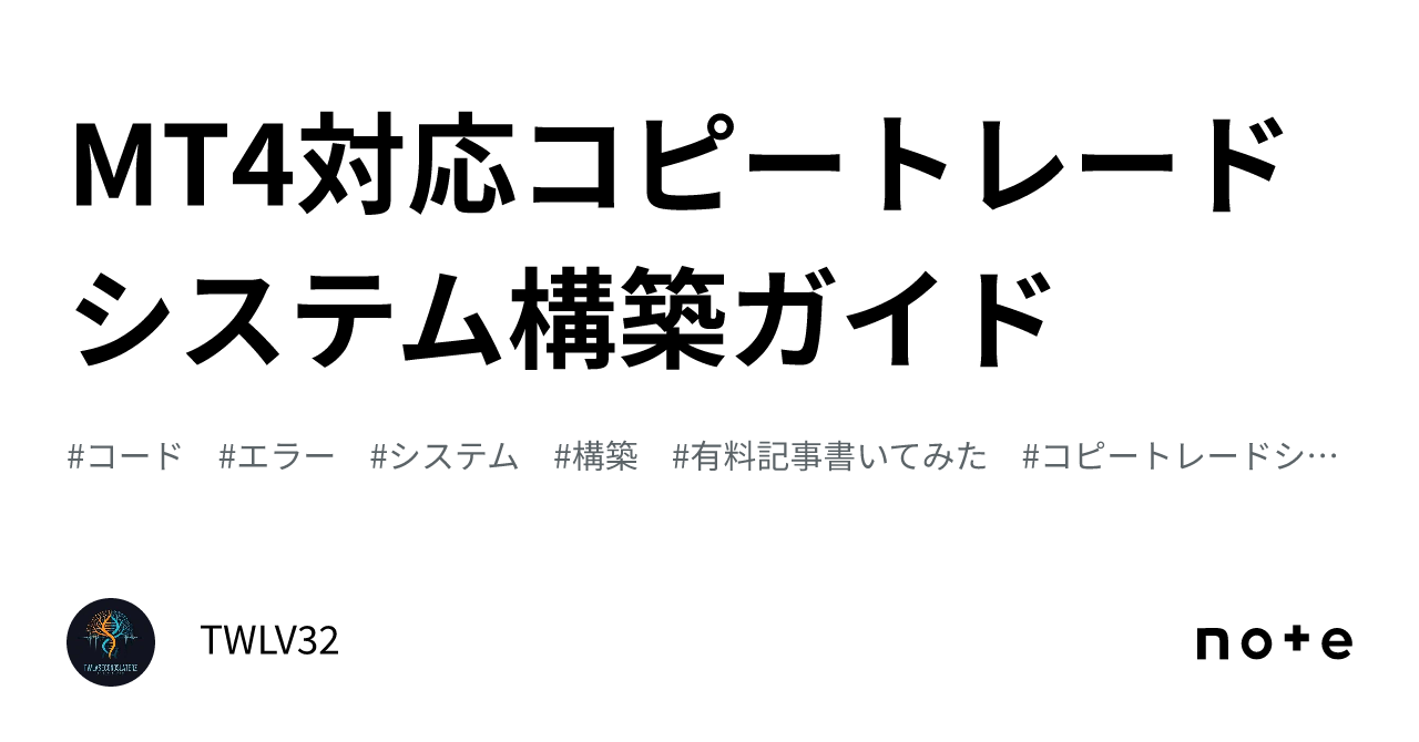MT4対応コピートレードシステム構築ガイド｜TWLV32