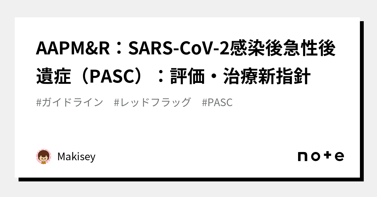 AAPM&R：SARS-CoV-2感染後急性後遺症（PASC）：評価・治療新指針｜Makisey