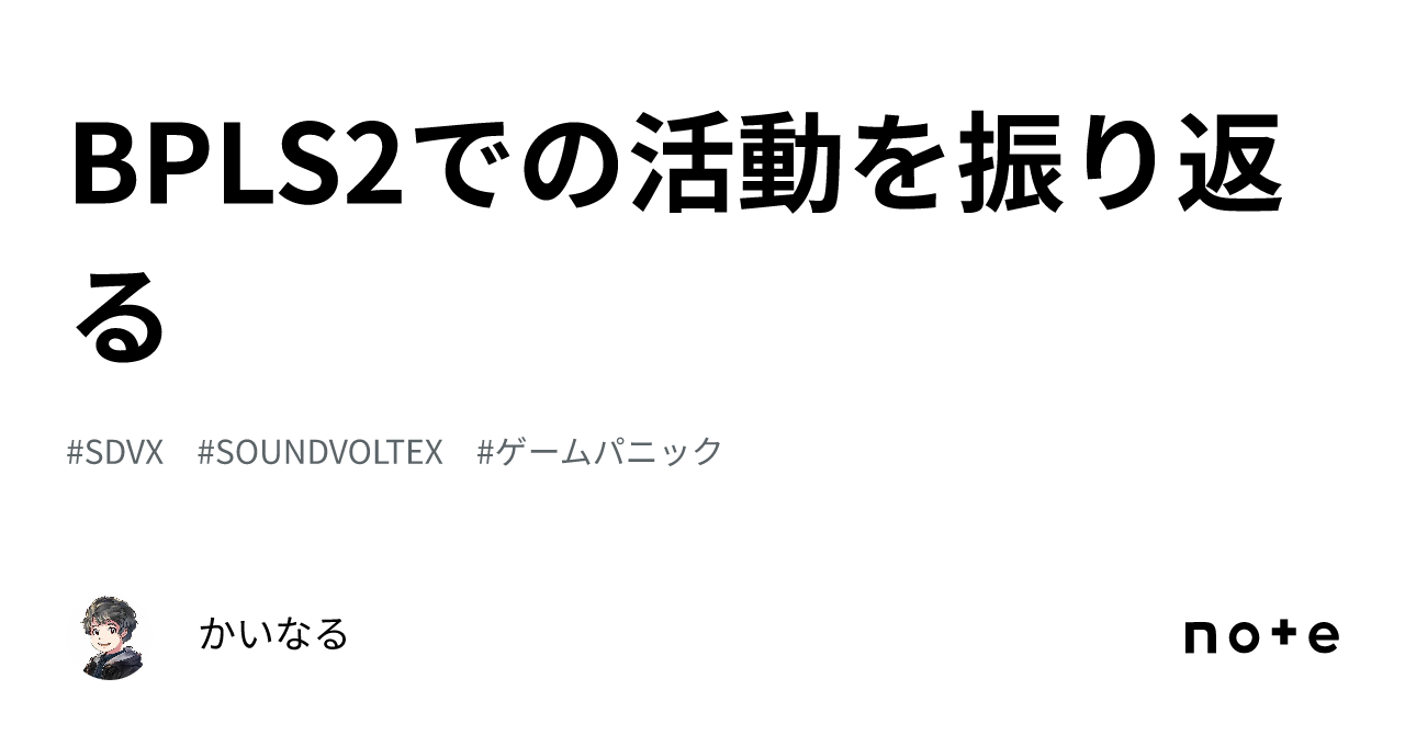 BPLS2での活動を振り返る｜かいなる