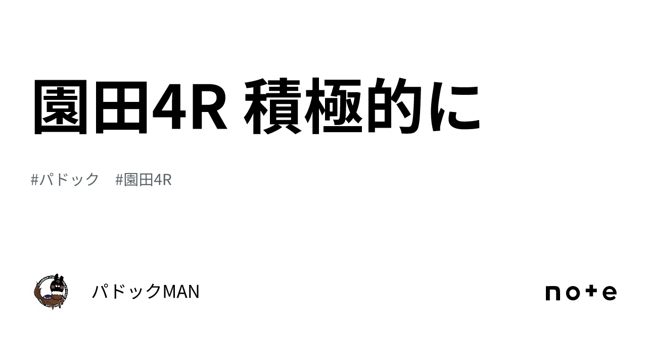 園田4R 積極的に｜パドックMAN