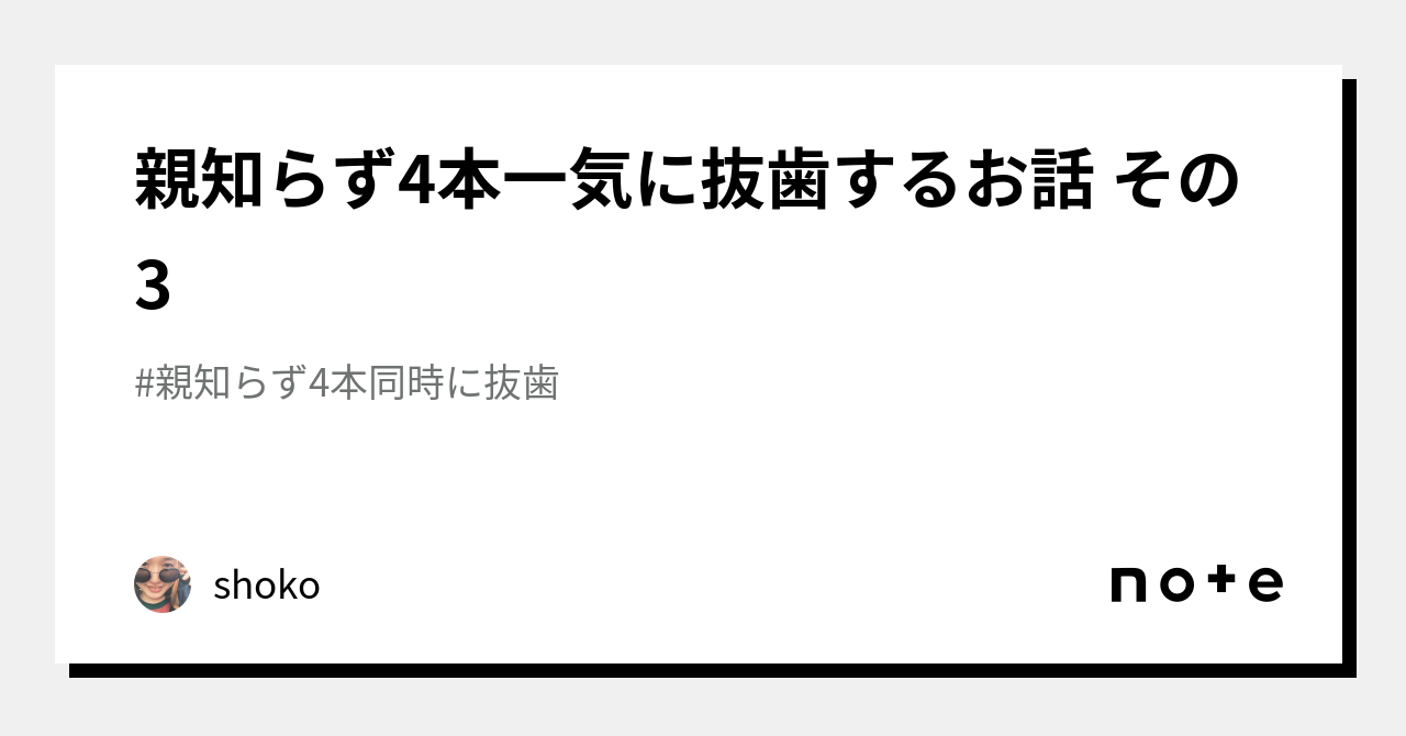 親知らず4本一気に抜歯するお話 その3｜shoko｜note