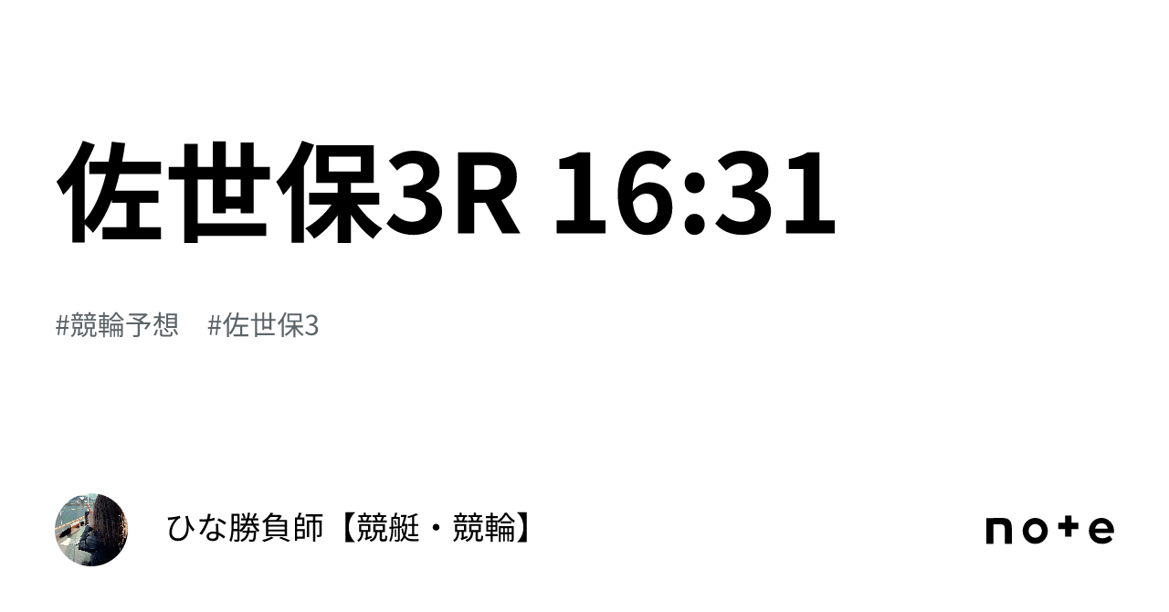 佐世保3R 16:31｜ひな🦋勝負師【競艇・競輪】