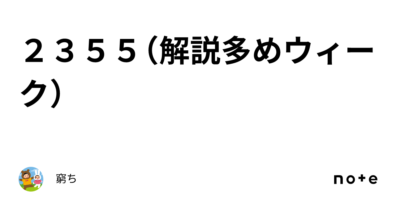 2355（解説多めウィーク）｜窮ち