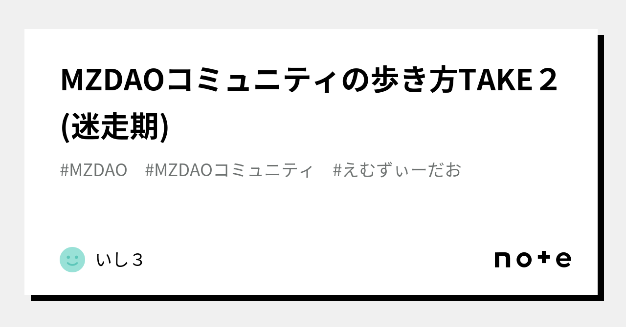 MZDAOコミュニティの歩き方TAKE2(迷走期)｜いし3｜note