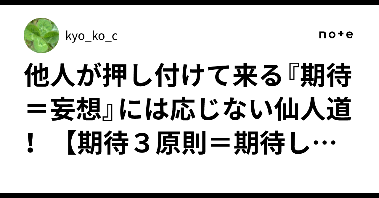 他人が押し付けて来る『期待＝妄想』には応じない仙人道！ 【期待3原則＝期待しない・させない・応えない！】｜kyo_ko_c