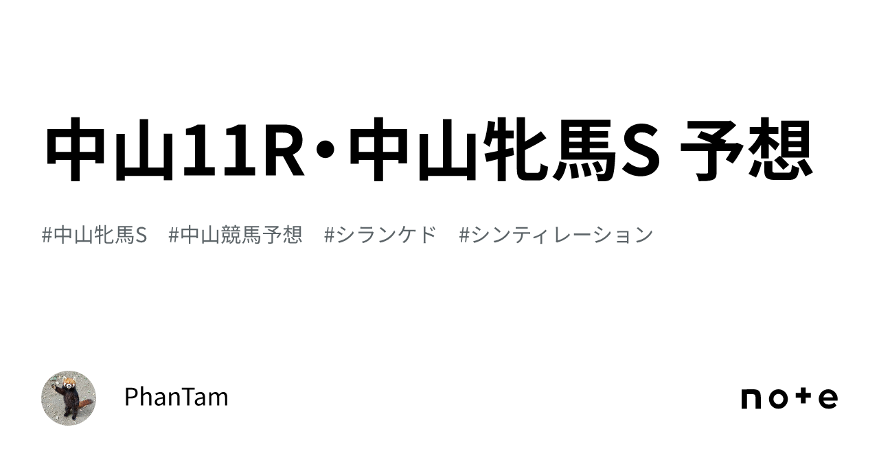 中山11R・中山牝馬S 予想｜PhanTam