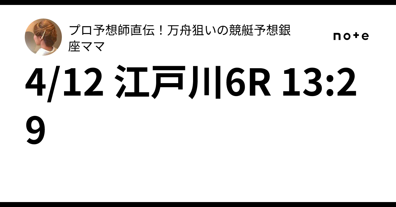 4/12 江戸川6R 13:29｜プロ予想師直伝！万舟狙いの競艇予想🥂銀座ママ🥂