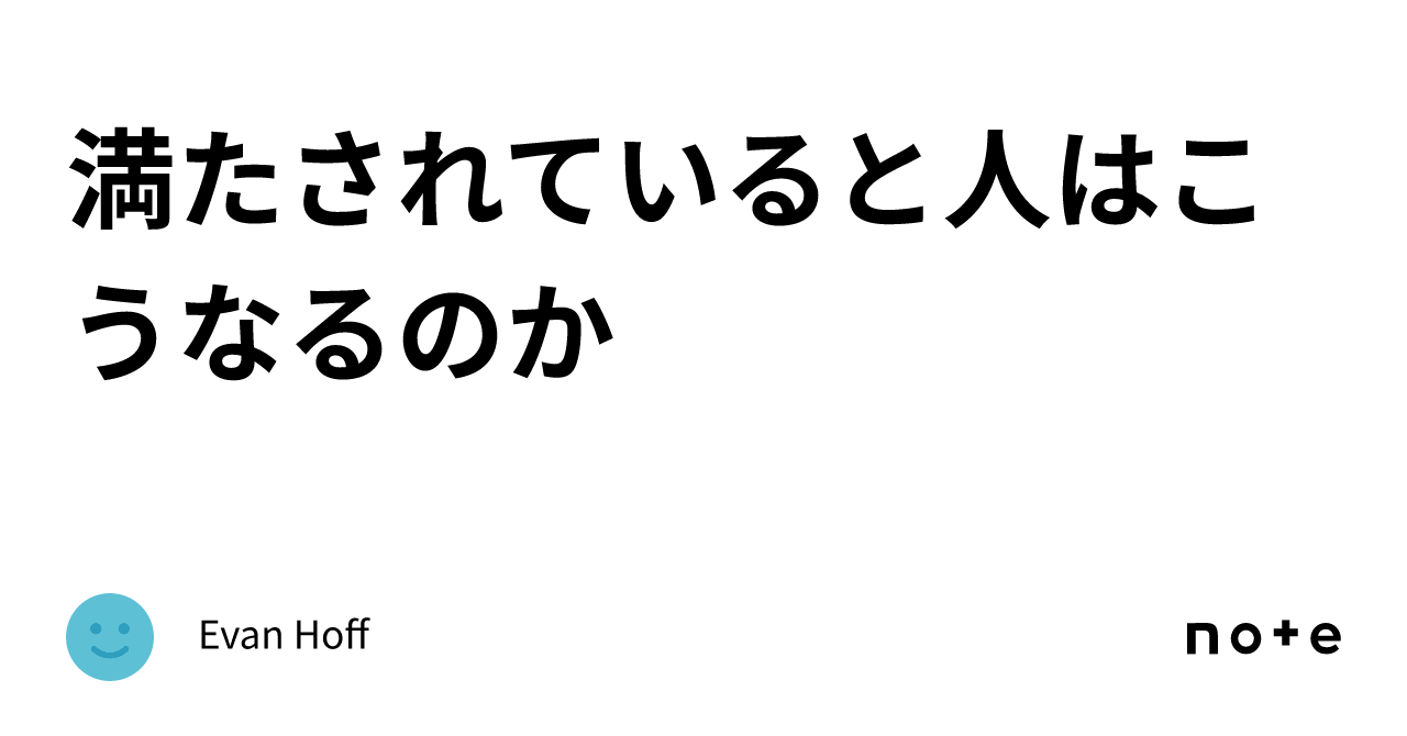満たされていると人はこうなるのか｜Evan Hoff