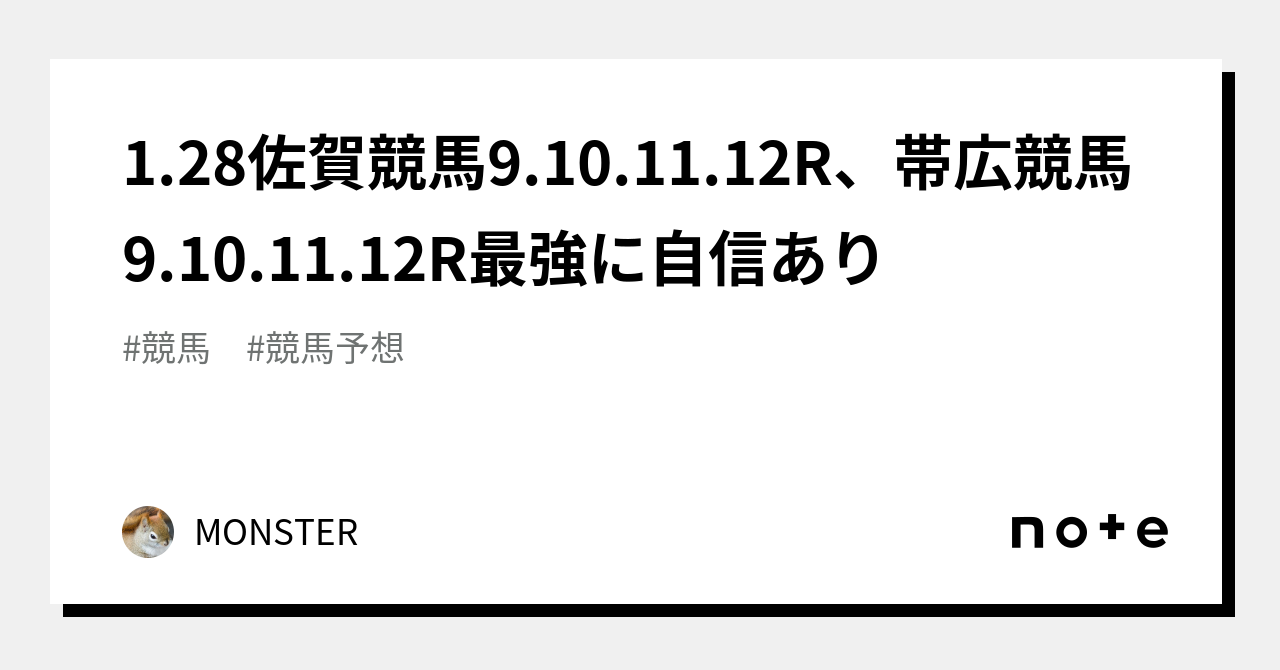 1.28佐賀競馬9.10.11.12R、帯広競馬9.10.11.12R💯💯最強に自信あり｜MONSTER｜note