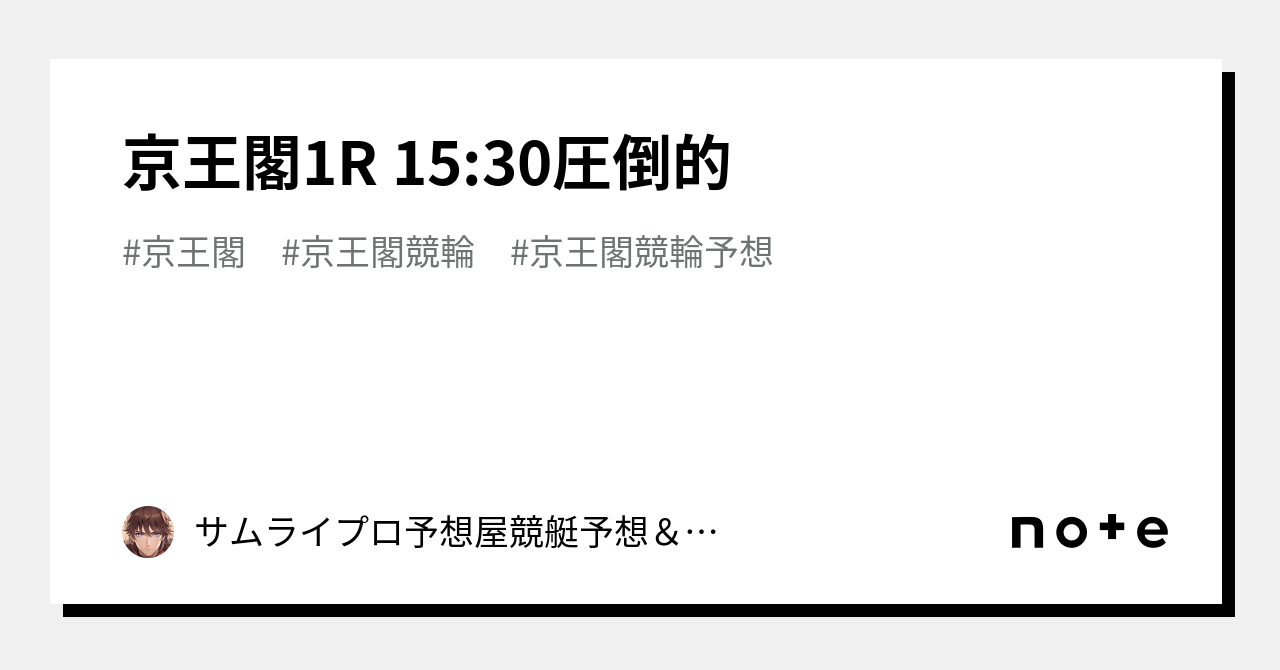 京王閣1R 15:30🏆🏆圧倒的🔥🔥🔥｜サムライプロ予想屋🔥競艇予想＆競輪予想🔥