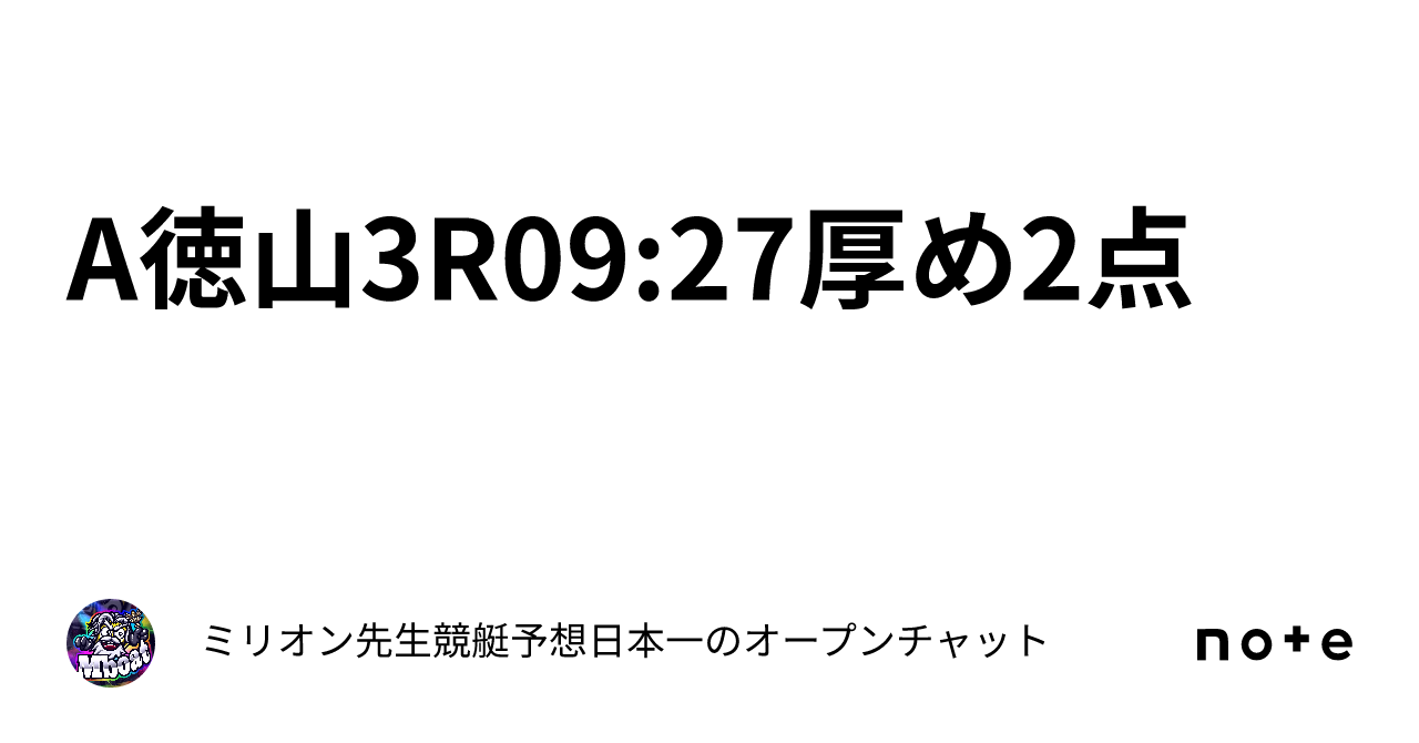 A📕徳山3R09:27📕厚め2点｜🚤ミリオン先生競艇予想🚤日本一のオープンチャット
