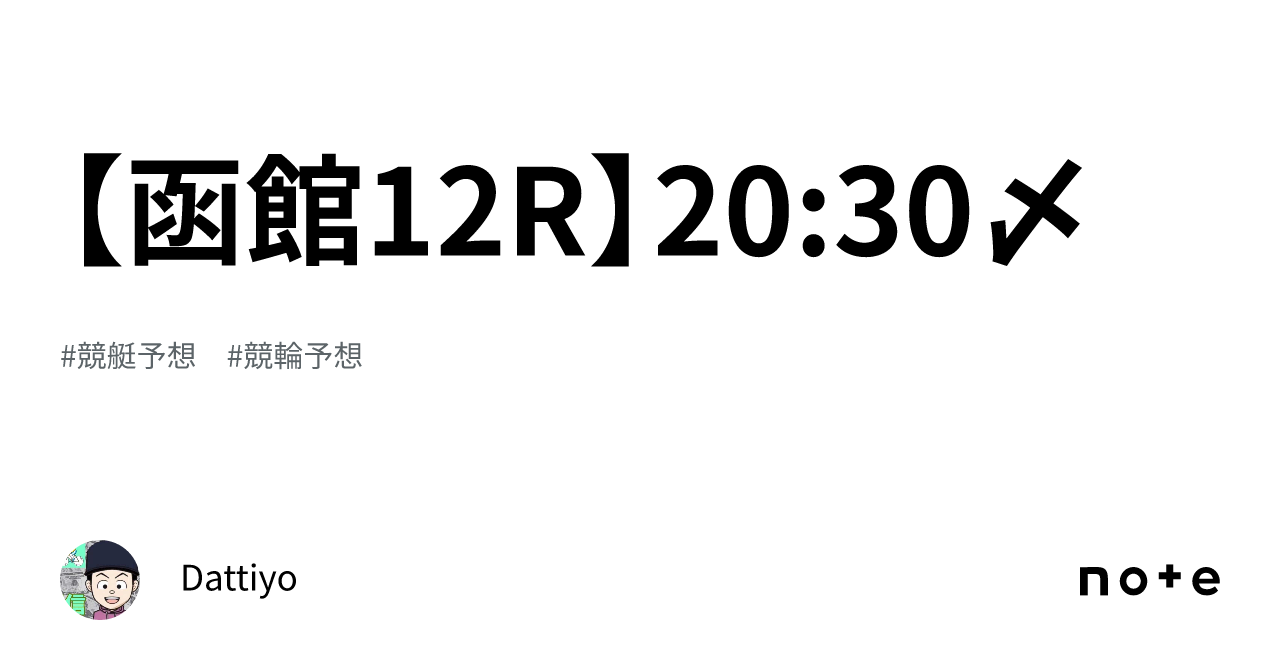 【函館12R】20:30〆｜Dattiyo