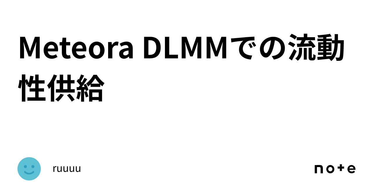 Meteora DLMMでの流動性供給｜ruuuu