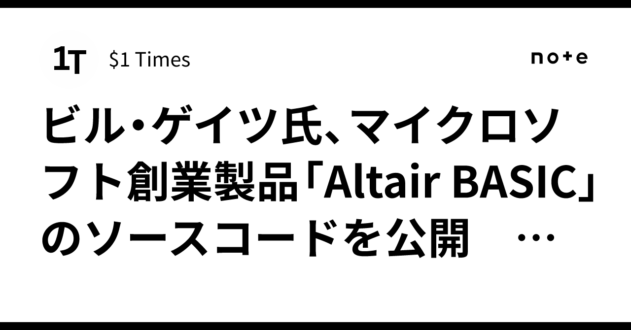 ビル・ゲイツ氏、マイクロソフト創業製品「Altair BASIC」のソースコードを公開 創業50周年に原点を振り返る｜$1 Times