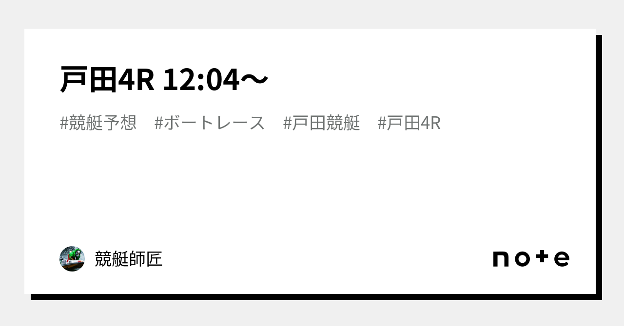 戸田4R 12:04〜｜💥競艇師匠💥