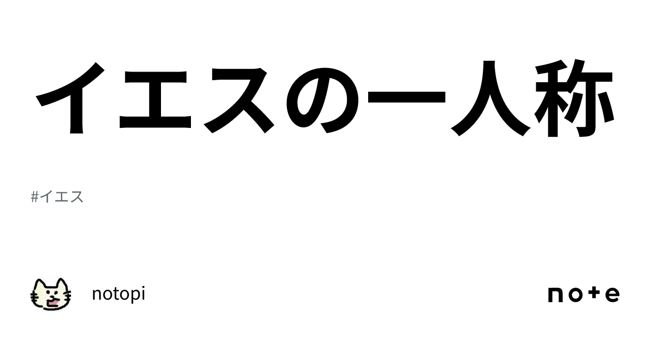 イエスの一人称｜notopi