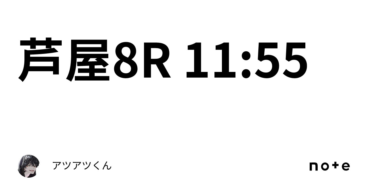 芦屋8R 11:55｜👑🔥アツアツくん🔥👑