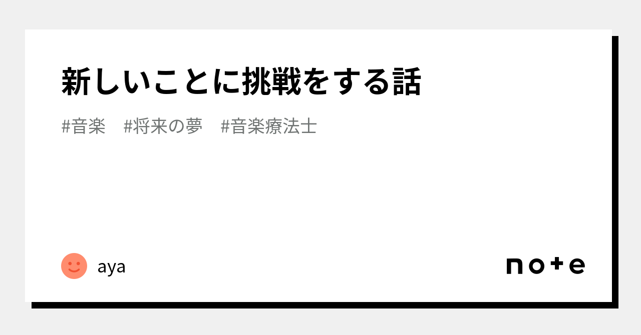 新しいことに挑戦をする話｜aya｜note