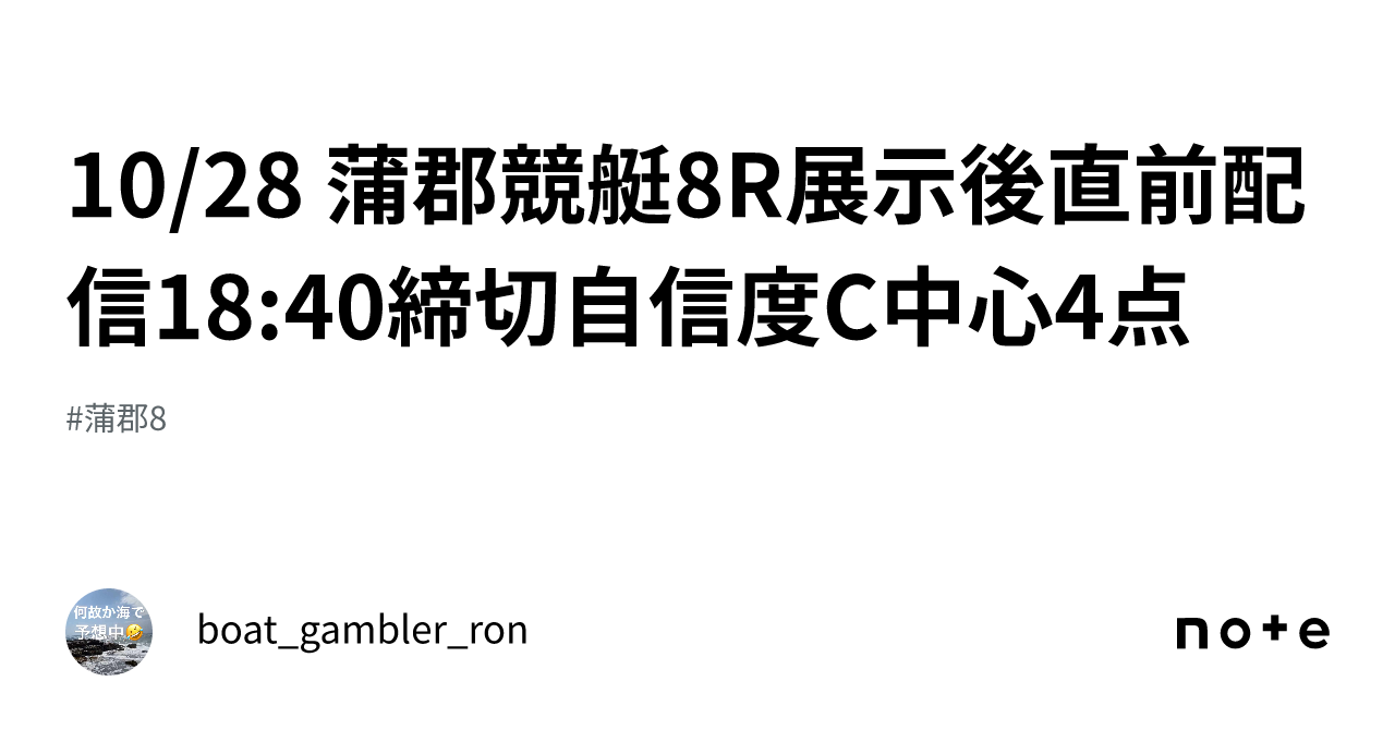 10/28 蒲郡競艇8R🔱展示後直前配信🔥🔥18:40締切🎖️自信度C🔥🔥中心4点‼️｜boat_gambler_ron