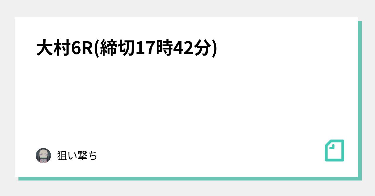 大村6R(締切17時42分)｜狙い撃ち
