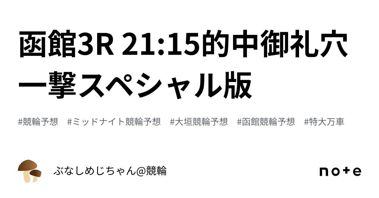 函館3R 21:15🔥🙌的中御礼穴一撃スペシャル版🙌🔥｜ぶなしめじちゃん@競輪