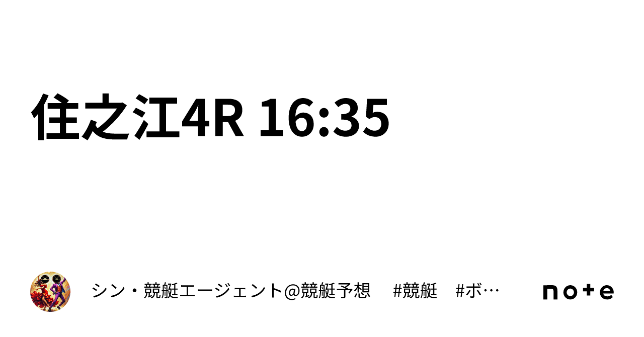 住之江4R 16:35｜💃🏻🕺🏼⚜️ シン・競艇エージェント@競艇予想 ⚜️🕺🏼💃🏻 #競艇 #ボートレース予想