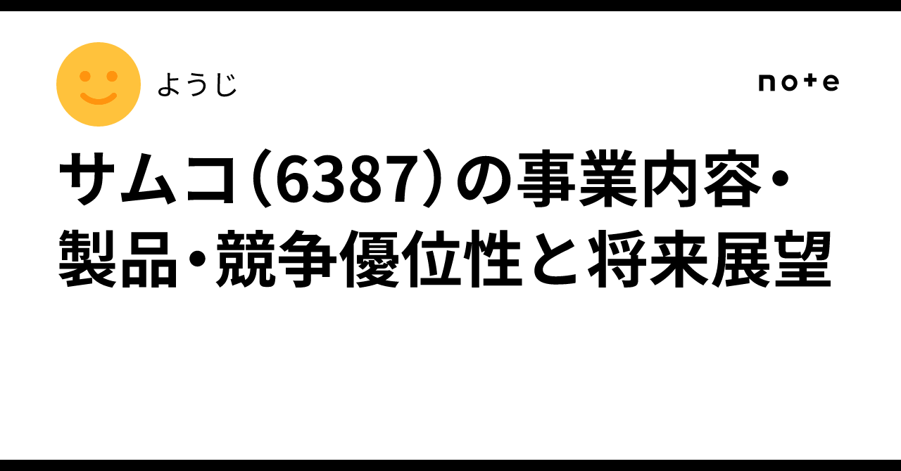 サムコ（6387）の事業内容・製品・競争優位性と将来展望｜ようじ