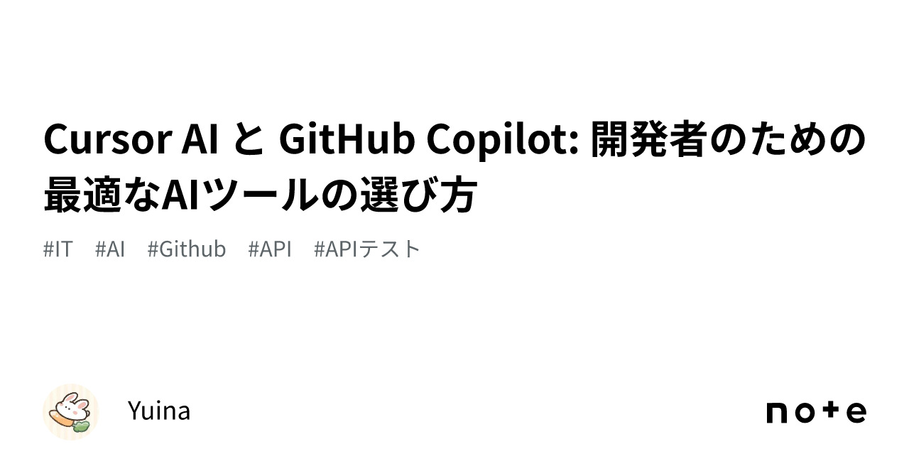 Cursor AI と GitHub Copilot: 開発者のための最適なAIツールの選び方｜Yuina