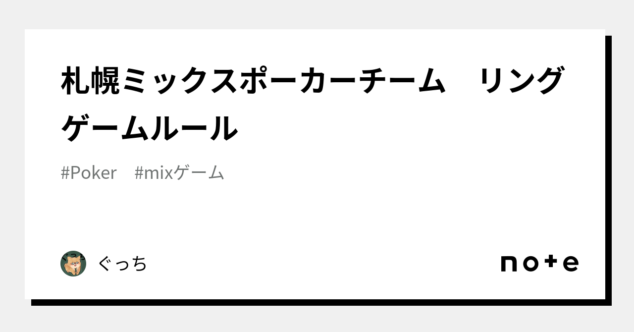 札幌ミックスポーカーチーム リングゲームルール｜ぐっち