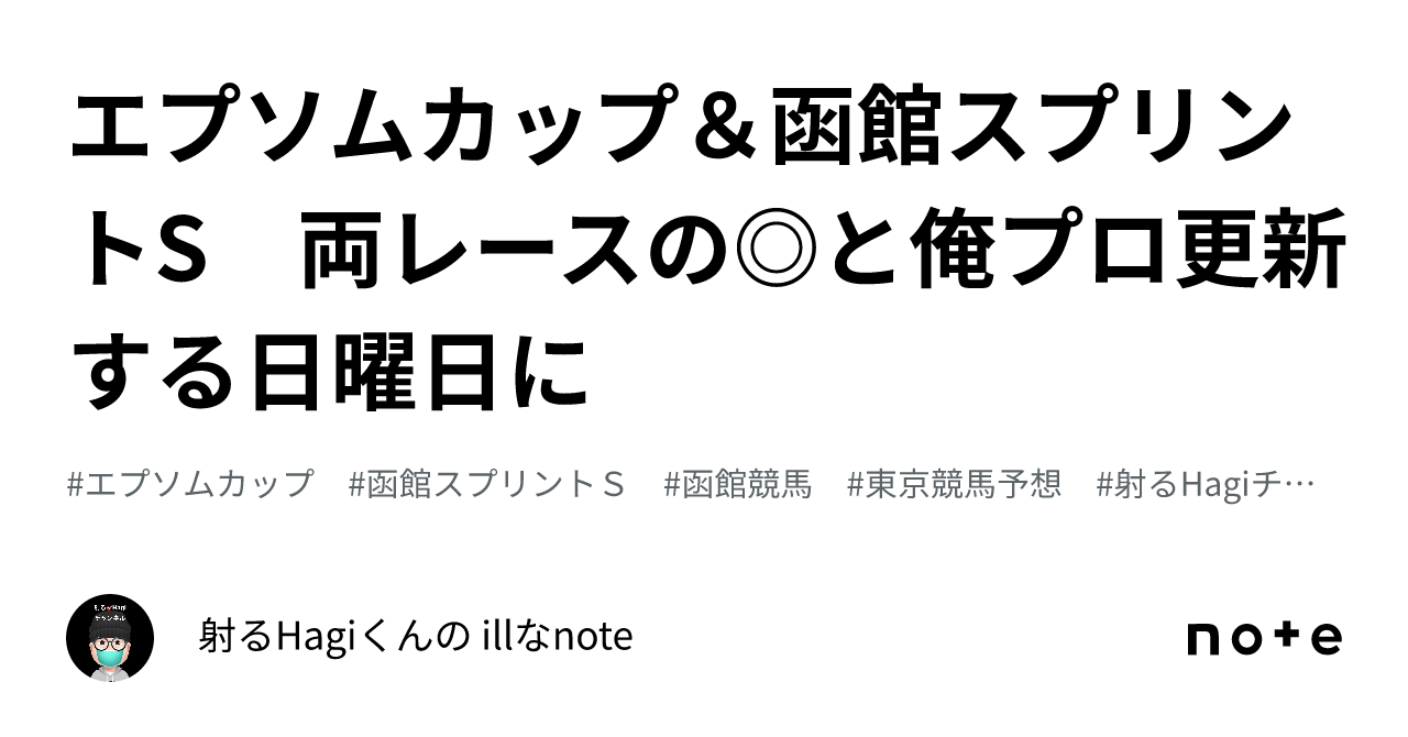 エプソムカップ＆函館スプリントS 両レースの と俺プロ更新する日曜日に｜射る🎯Hagiくんの illなnote